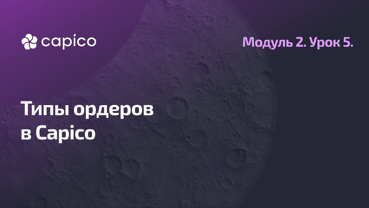 Типы ордеров и их применение