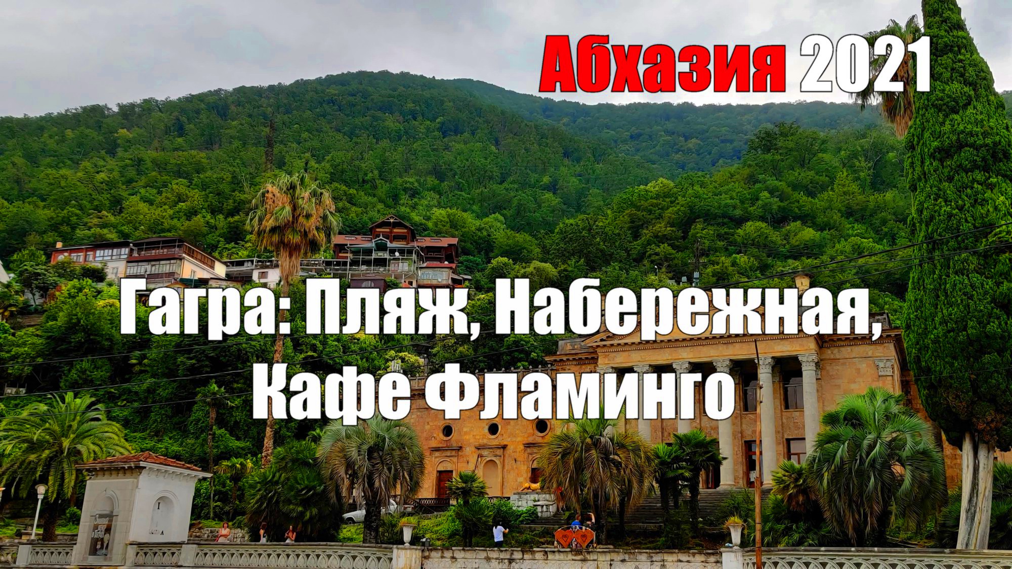 гагра. пляж. набережная. кафешка фламинго. абхазия 2021  для монетихации.mp4