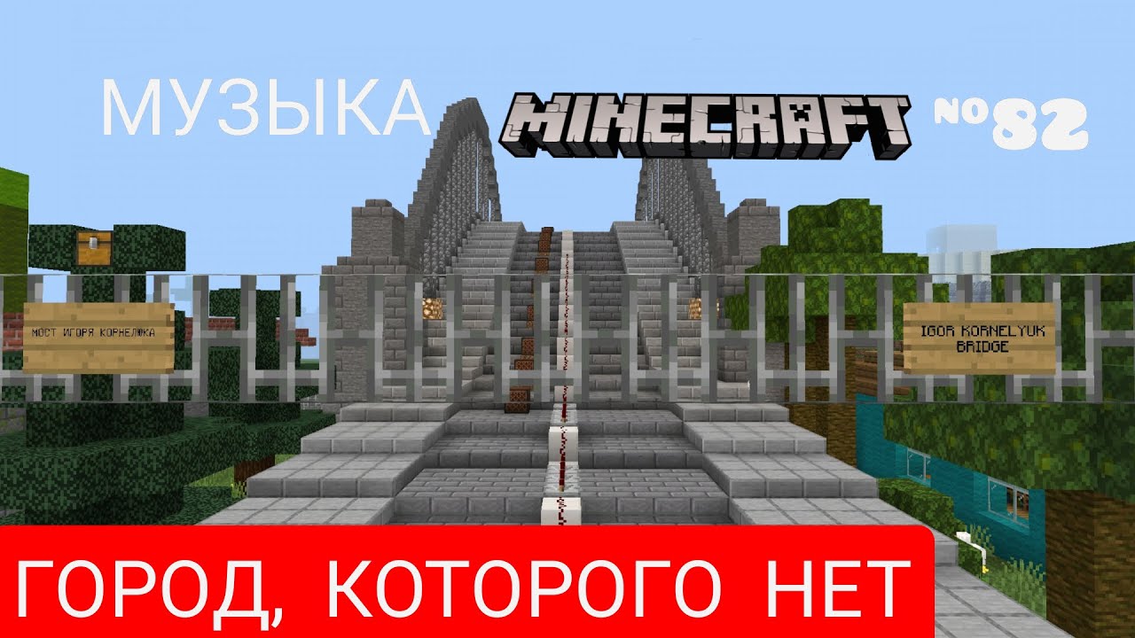 Город, которого нет/Композитор: Игорь Корнелюк/Музыка в Minecraft #82/Minecraft PE beta 1.16.200.57