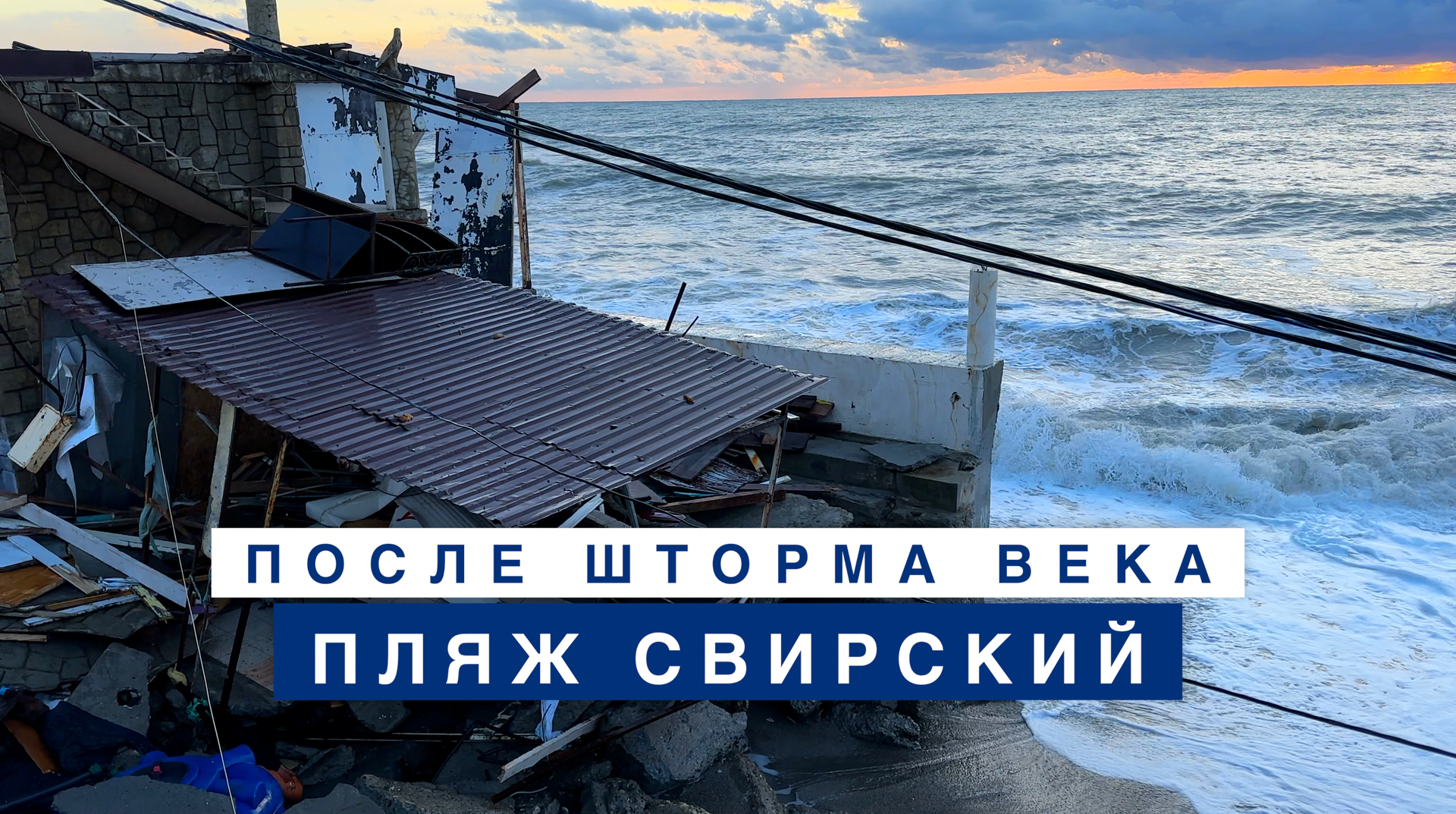 Разрушения на пляже Свирский после шторма века. Лазаревское - 28 ноября 2023.