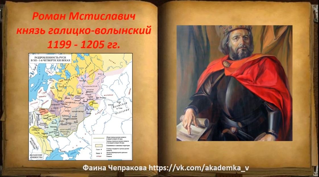 Роман Мстиславич Галицко Волынский.mp4