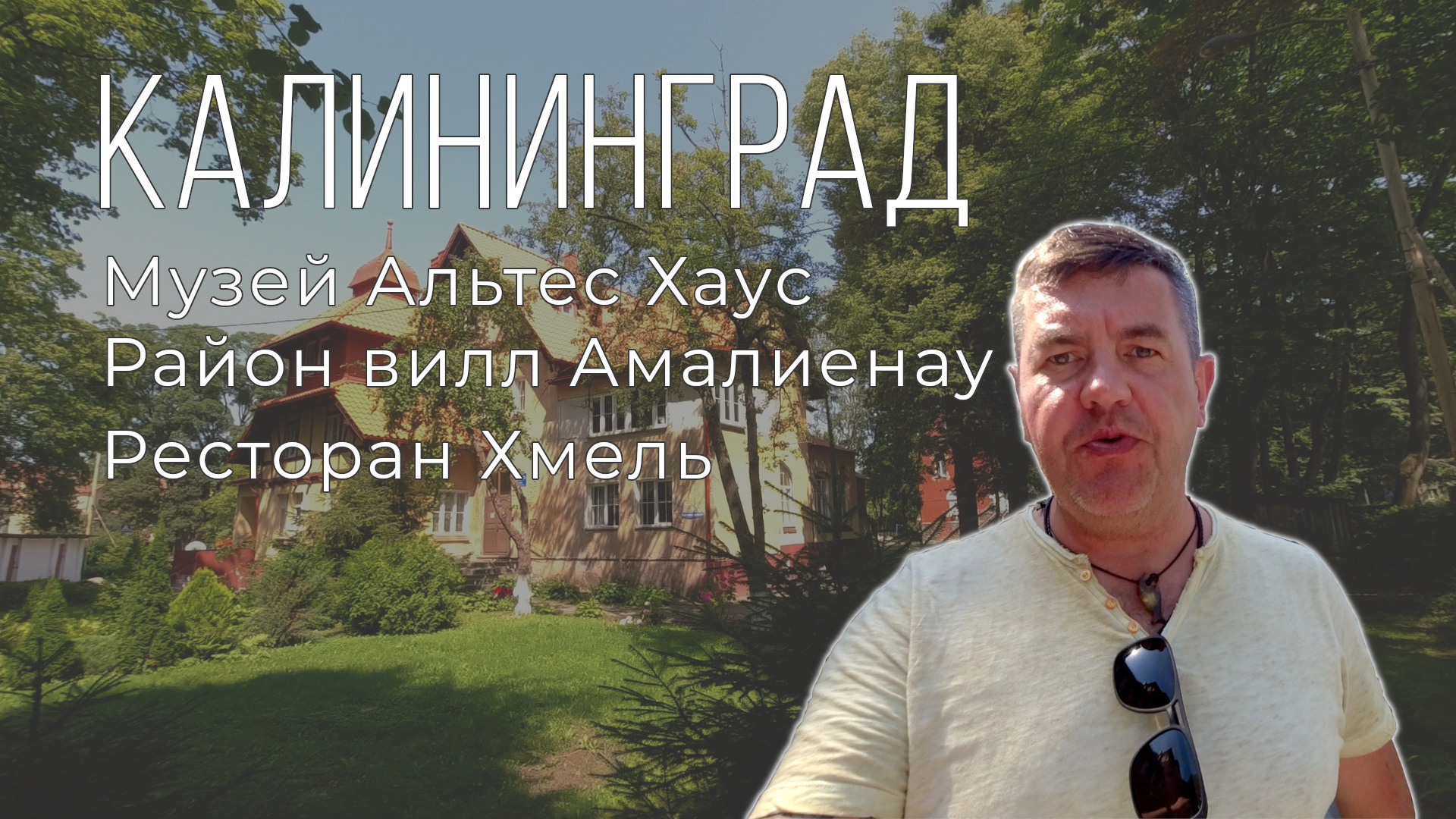Калининград. День 3. Музей Альтес хаус, Амалиенау, ресторан Хмель.