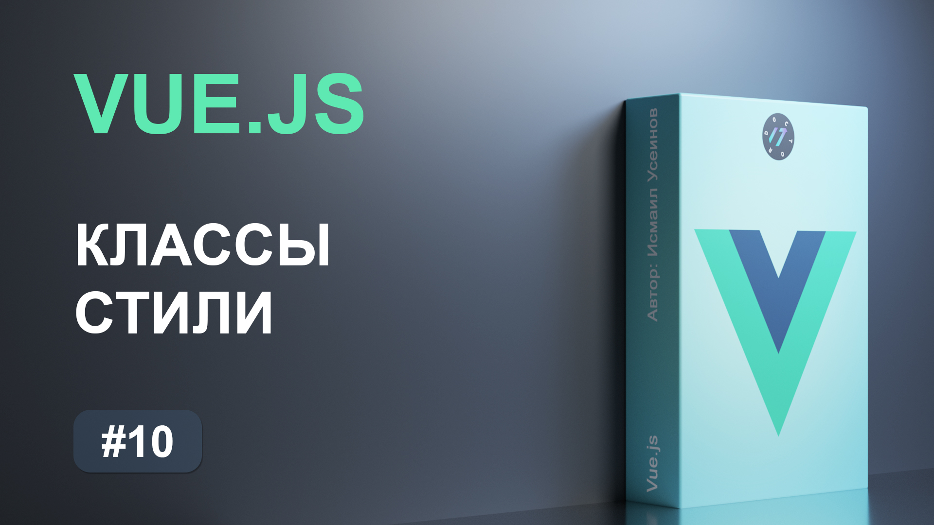 #10 Работа с классами и стилями на фреймворке Vue.js