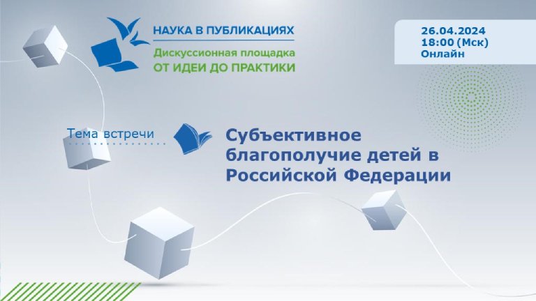 Субъективное благополучие детей в Российской Федерации
