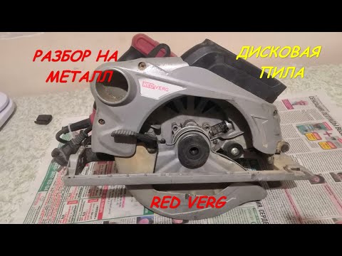Сетевая циркулярная пила RedVerg RD-CS150-66L
