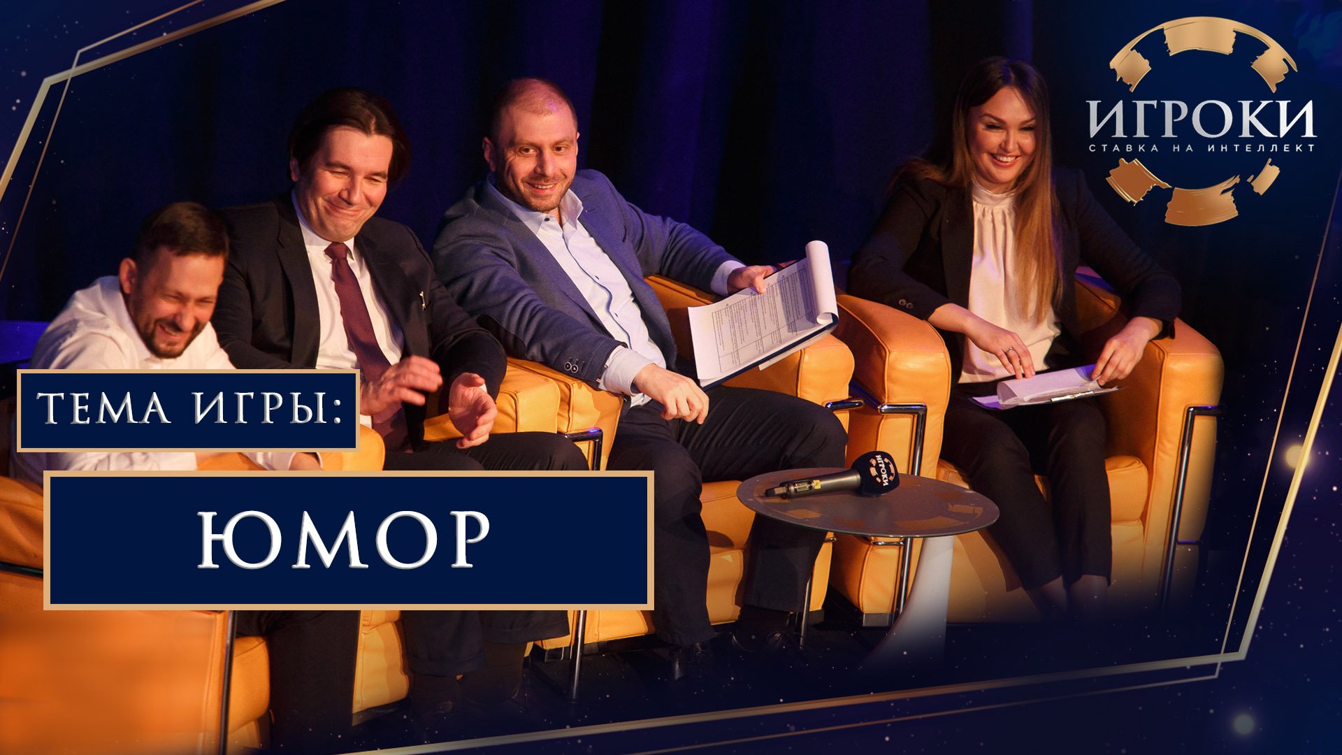 Интеллектуальное ТВ-шоу «Игроки». Тема игры - «Юмор». Группа С. Сезон-2.