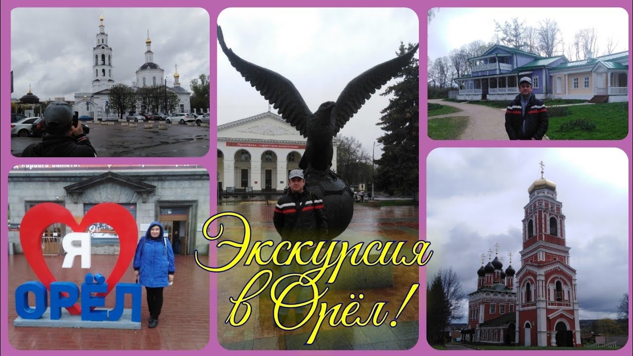 Экскурсия в ОРЁЛ! Приятные Воспоминания! / Elena Pero_va Life