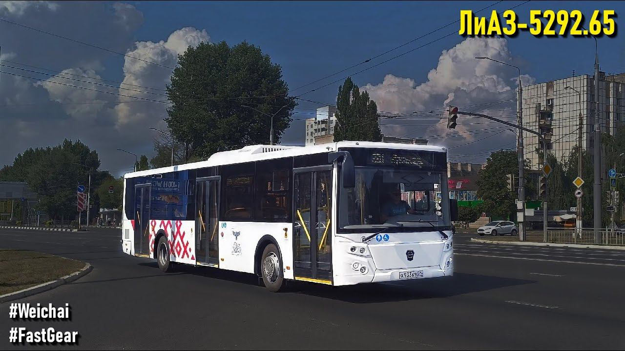 Новый ЛиАЗ-5292.65 (Weichai WP7.300E51 & Fast Gear FC6A145R B)