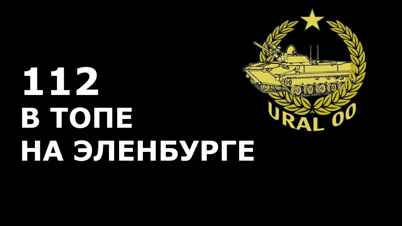 112 в ТОПе не оставляет никому шансов. Как на нем играть?