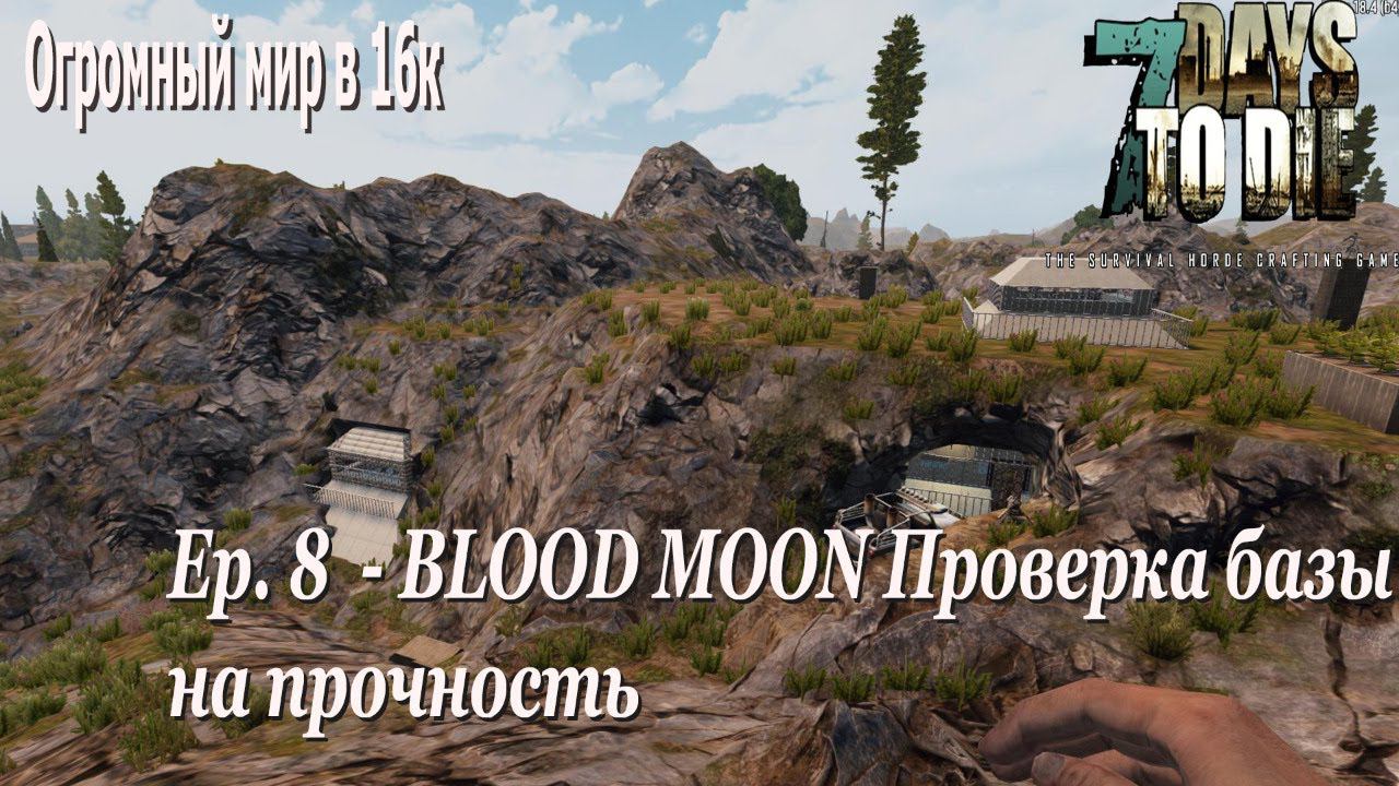 #7 Days To Die  Alpha 18.4   Episode  8 -  Кровавая луна или как проверить базу на прочность!