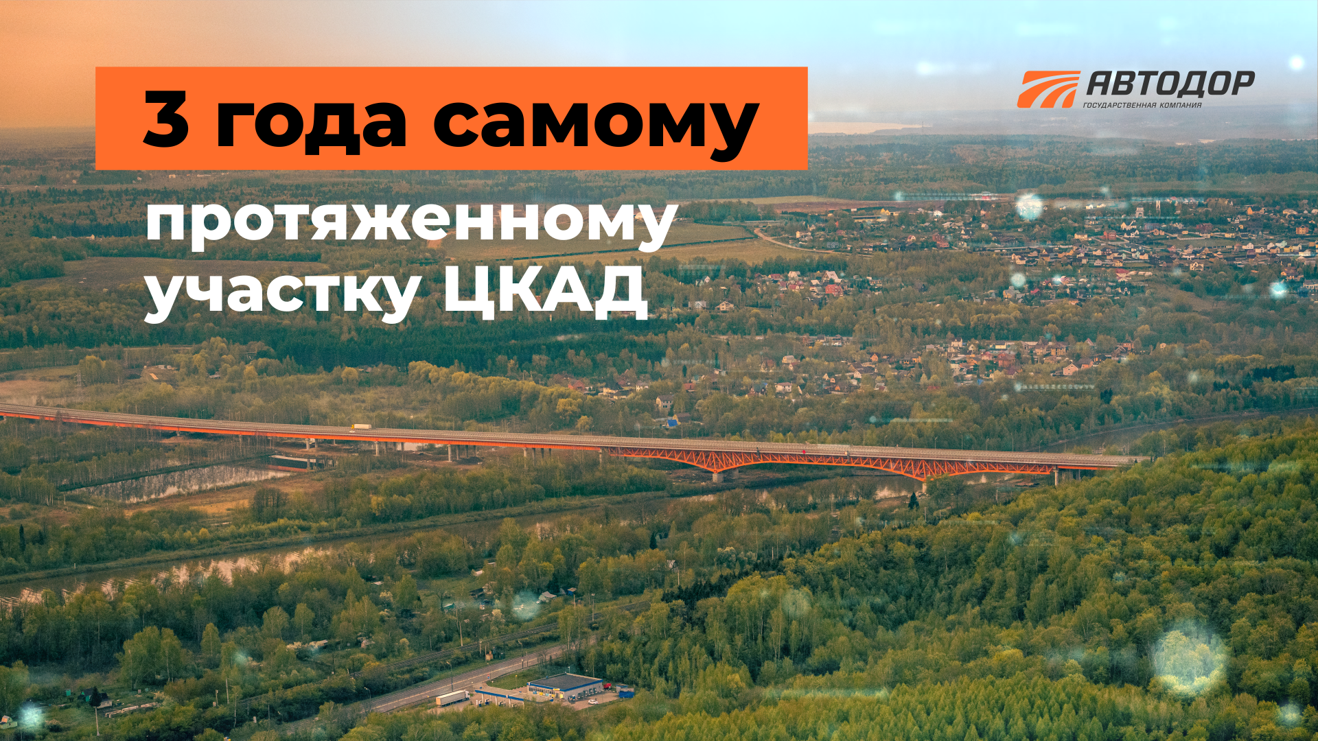 Три года ЦКАД-3