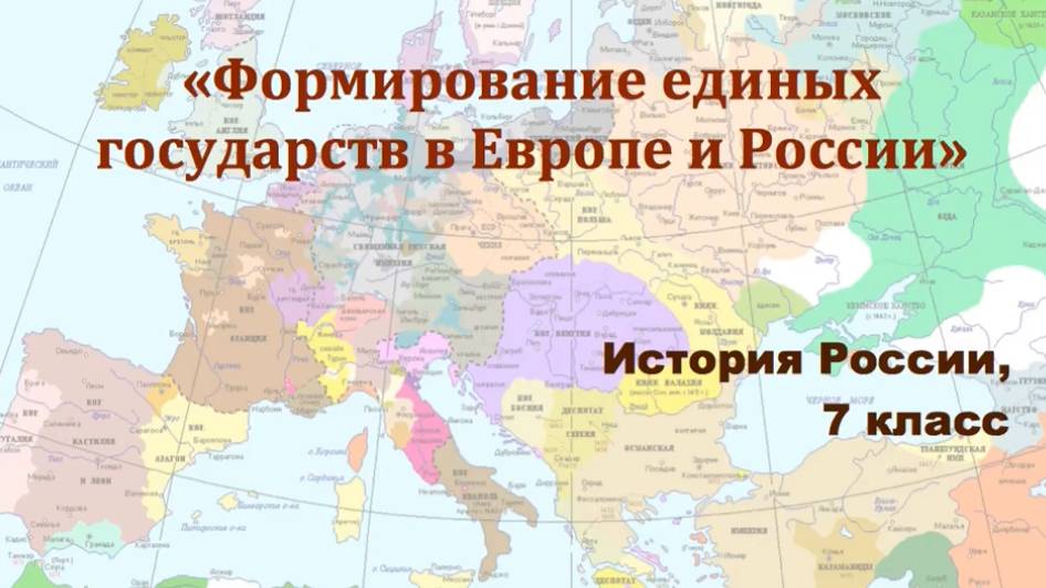 Видеоурок "Формирование единых государств в Европе и России"
