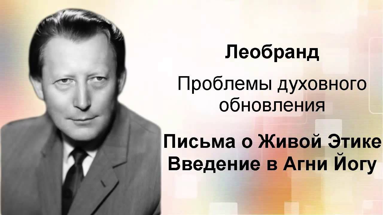 Введение в Агни-Йогу. Лекция 2-4. Проблемы духовного обновления