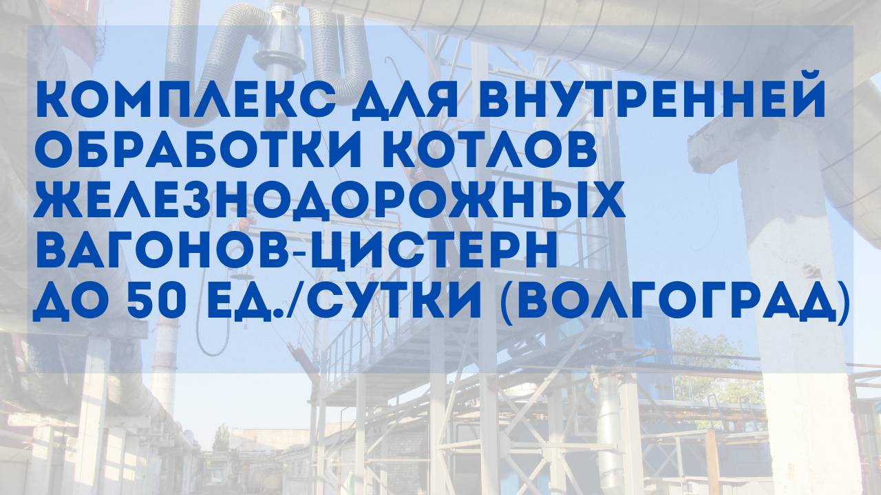 Комплекс для внутренней обработки котлов железнодорожных вагонов-цистерн до 50 ед._сутки (Волгоград)