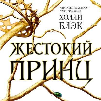 Блэк Холли - Жестокий принц.mp4