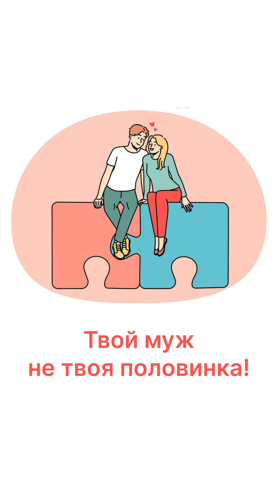 Твой муж не твоя половинка!