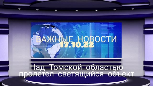 Над Томской областью пролетел светящийся объект