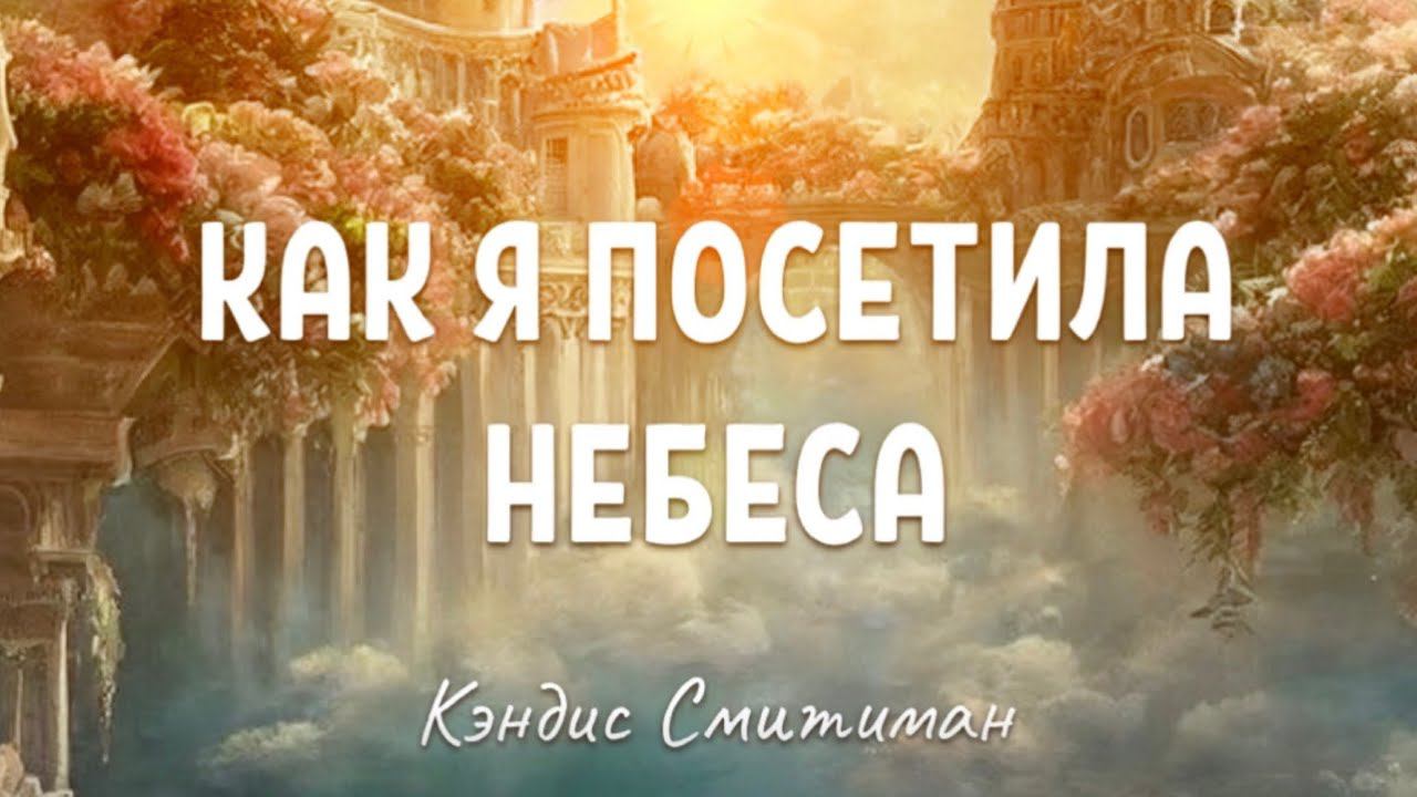 КАК Я ПОСЕТИЛА НЕБЕСА. Кэндис Смитиман