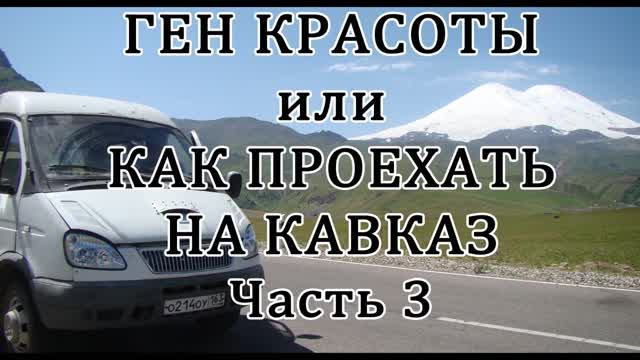 Ген красоты или как проехать на Кавказ. часть 3.mp4