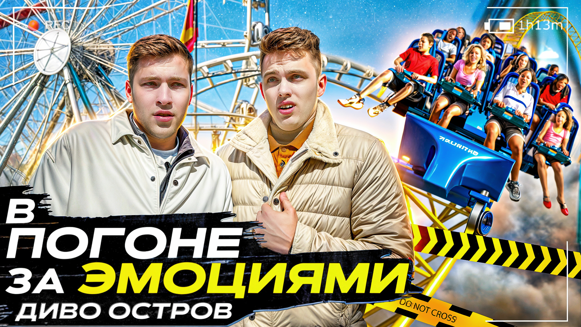 Реалити-шоу "В ПОГОНЕ ЗА ЭМОЦИЯМИ" ДИВО Остров