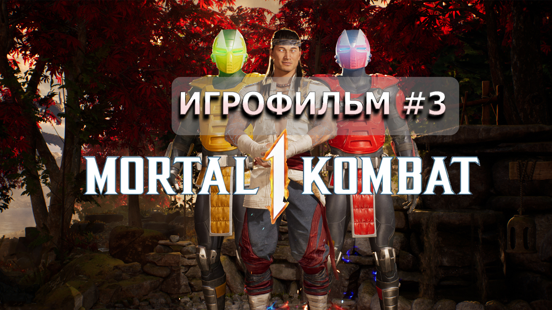 ИГРОФИЛЬМ Mortal Kombat 1 [4K] Часть 3