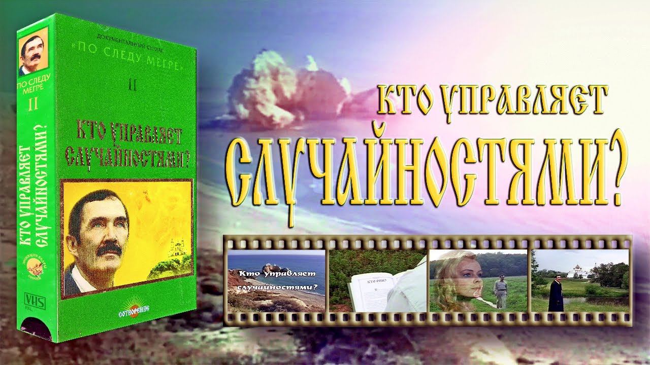 КТО УПРАВЛЯЕТ СЛУЧАЙНОСТЯМИ