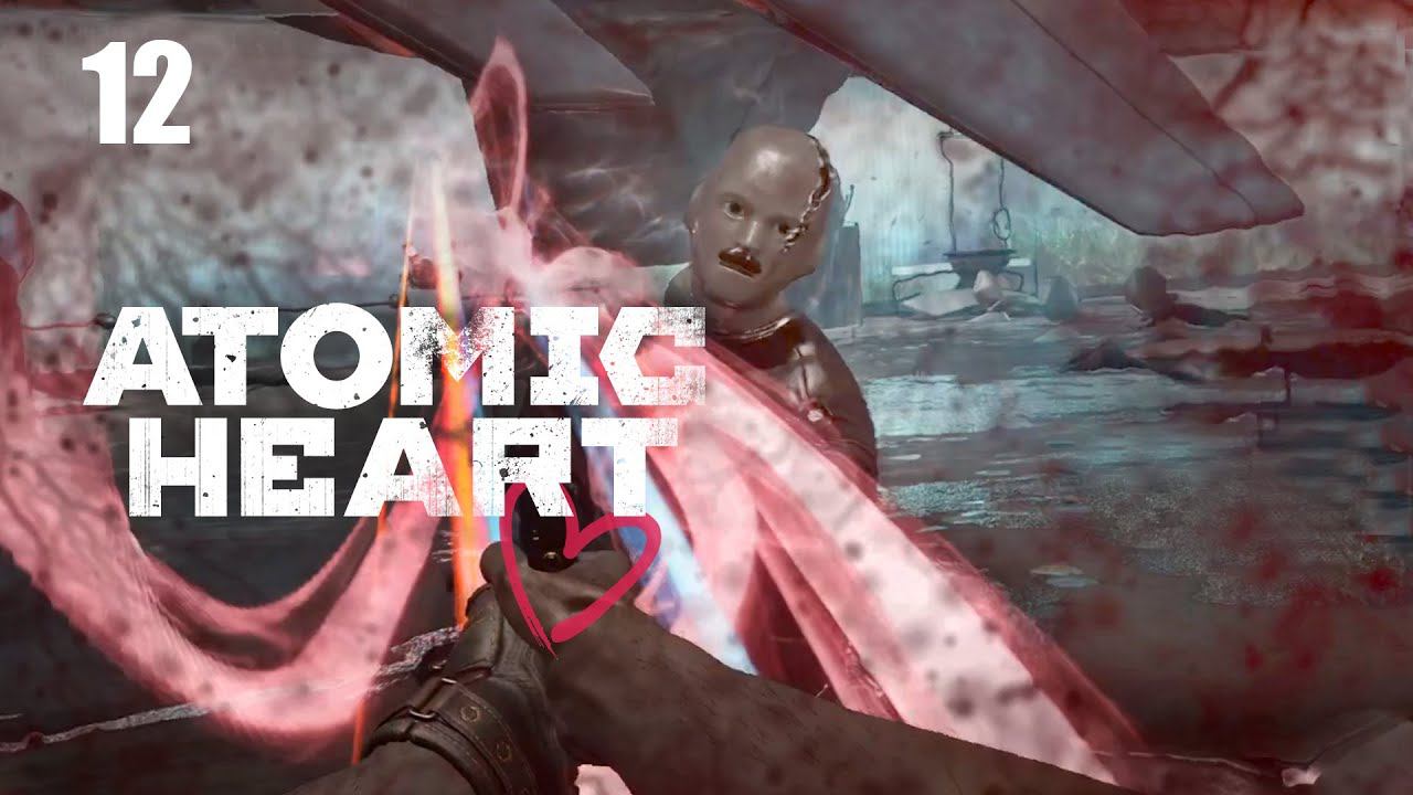 ПРОДОЛЖАЮ БЛУЖДАТЬ / Atomic Heart / Часть 12