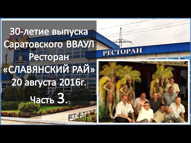 Часть 3  Выпуск 1986 Саратовского ВВАУЛ 30 летие выпуска 20.08.2016
