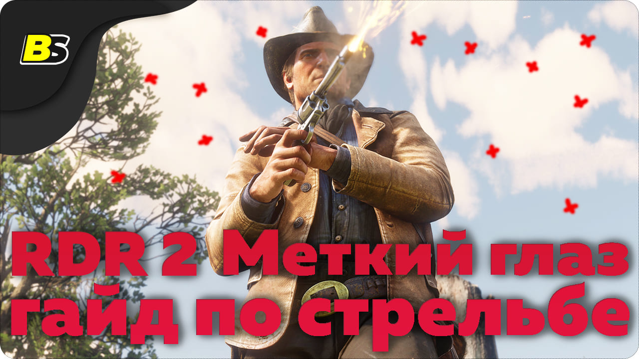 RDR 2 Меткий глаз как ставить отметки гайд по стрельбе