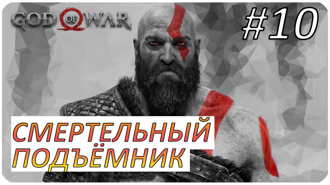 God of War ▶ СМЕРТЕЛЬНЫЙ ПОДЪЕМНИК #10