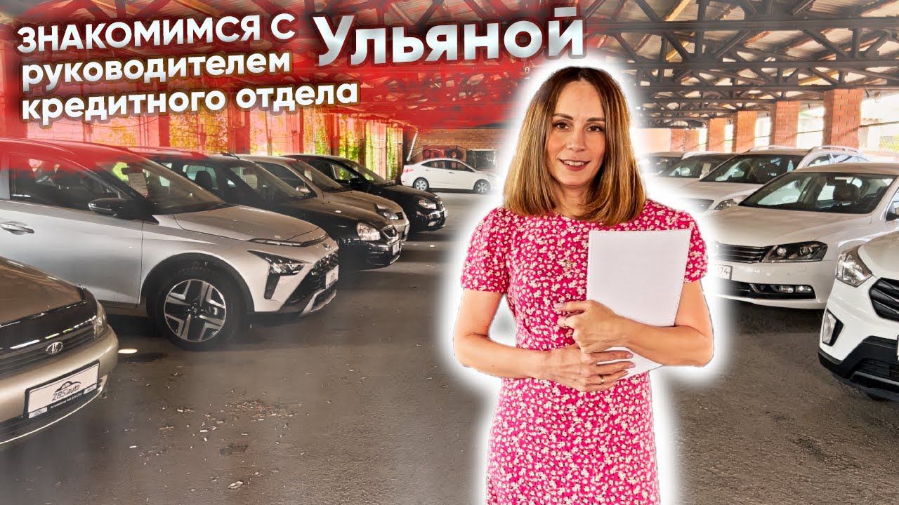 Давай знакомиться! Руководитель кредитного отдела - Ульяна