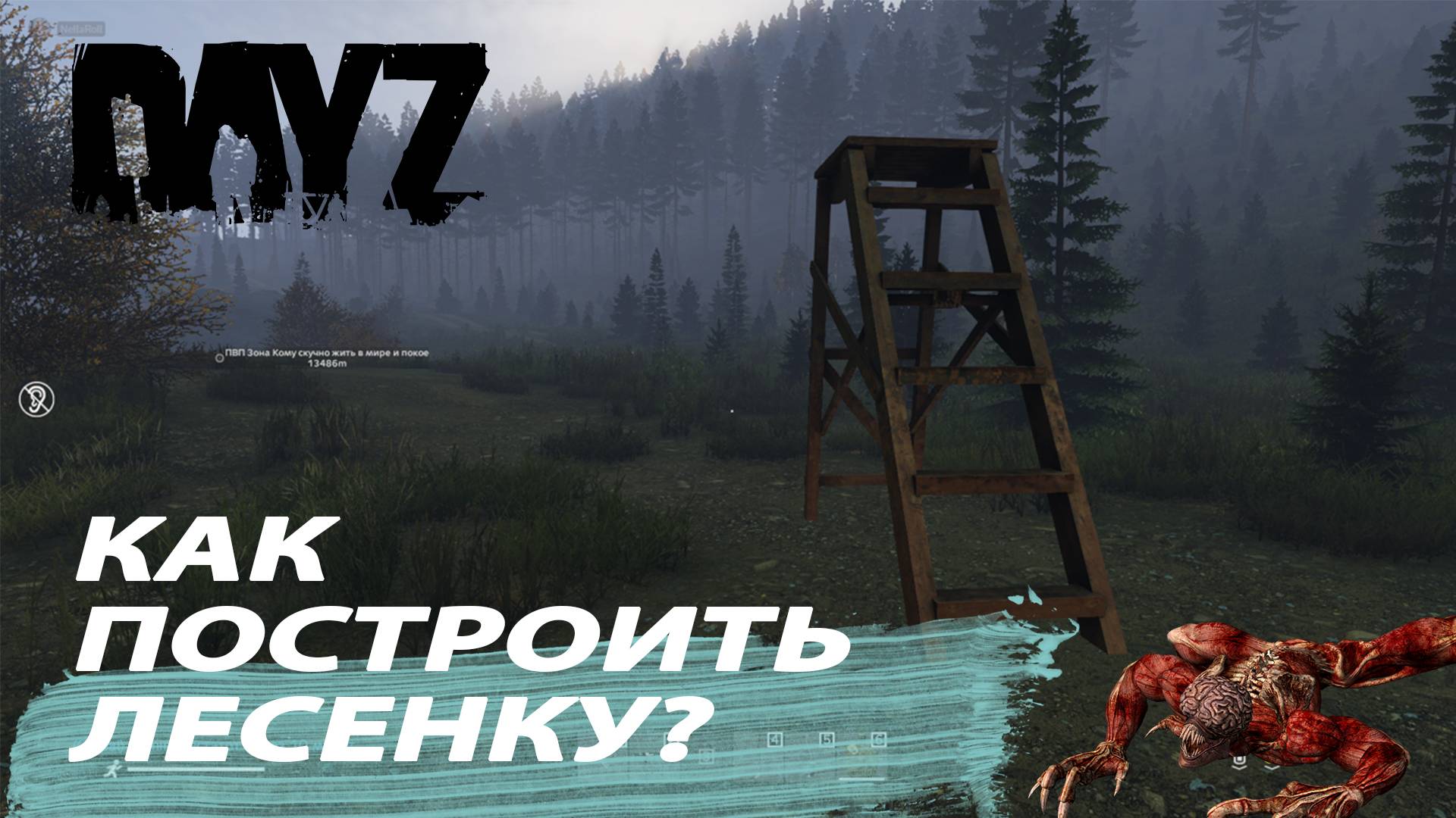 DayZ Как сделать лесенку?