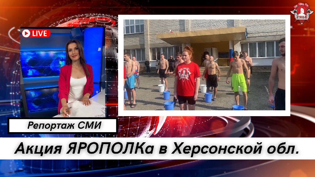 Репортаж из Херсонской области, БЫТЬ ЗДОРОВЫМ-ЭТО МОДНО, клуб ЯРОПОЛК, Массовое закаливание,25.02.23