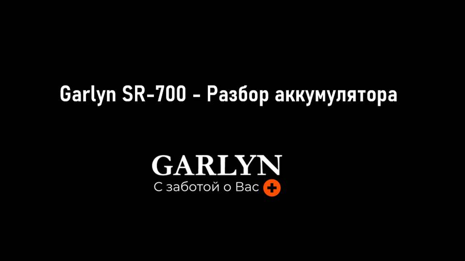 Garlyn SR-700 - Разбор аккумулятора