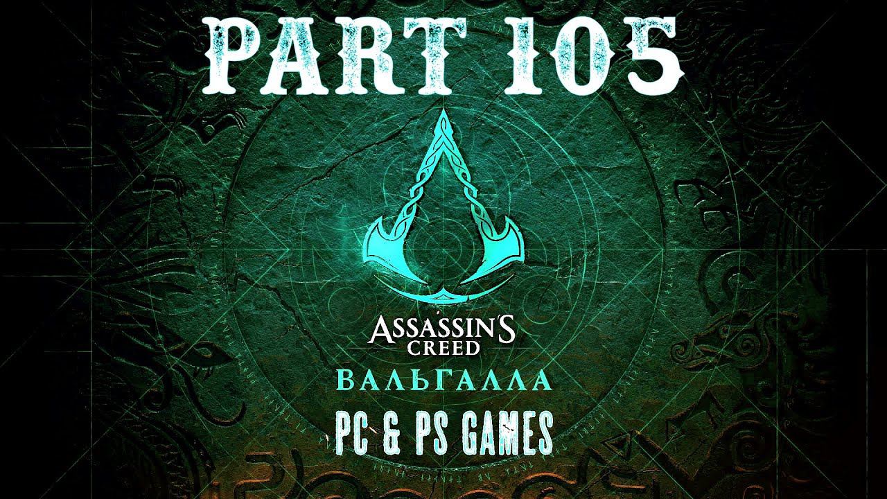 Assassin's Creed Valhalla Part 105