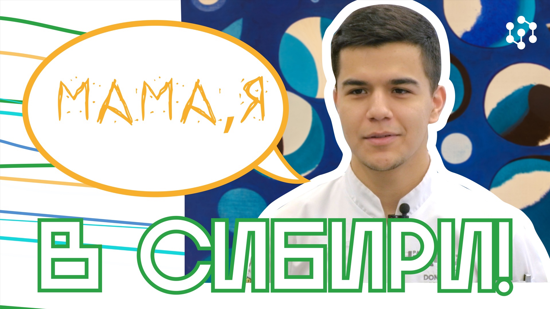 Мама, я в Сибири: Дониёрбек Салимов