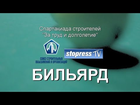 Спартакиада строителей 19 сезон. Русский бильярд. февраль 2022 год.