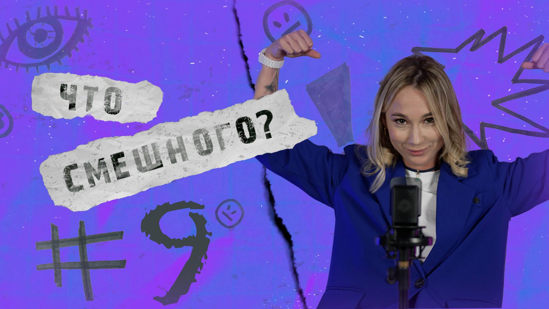 ЧТО СМЕШНОГО № 9 | СТРАСТИ ПО ПЕРНАТЫМ