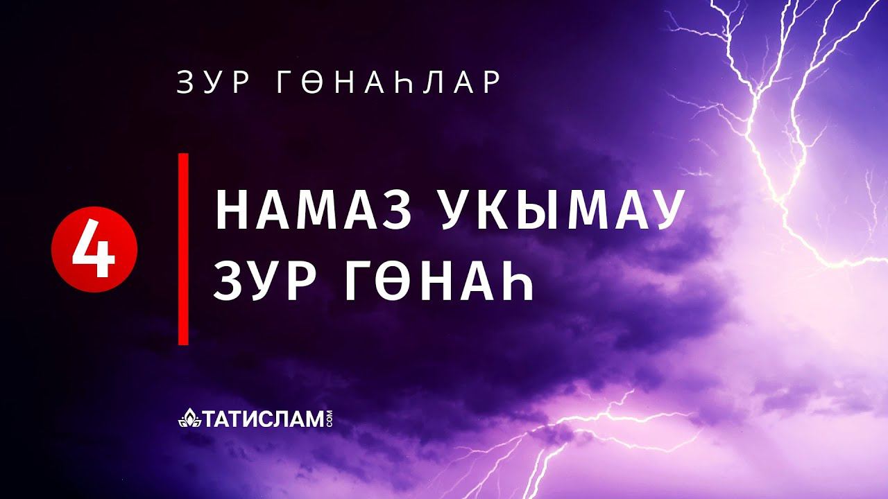 4. Намаз укымау — зур гөнаһ. Зур гөнаһлар | Раил хәзрәт Фәйзрахманов
