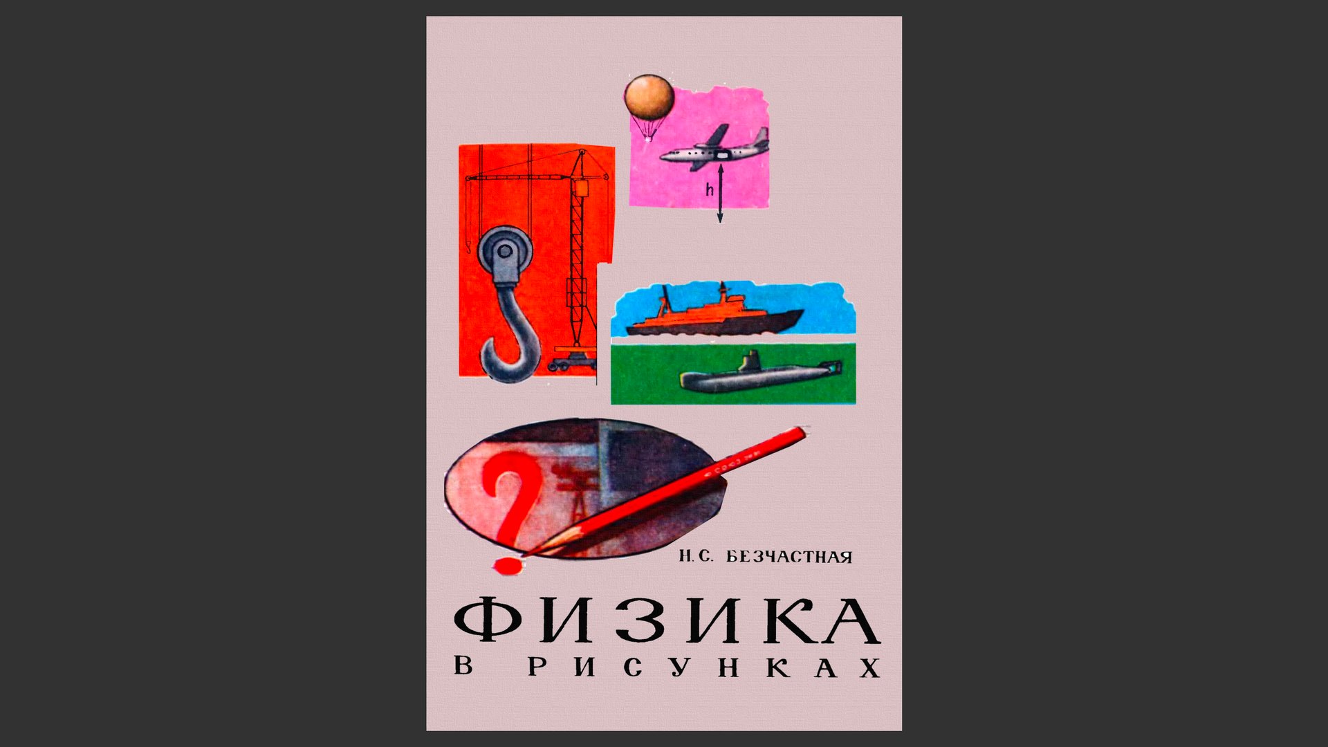 Физика в рисунках