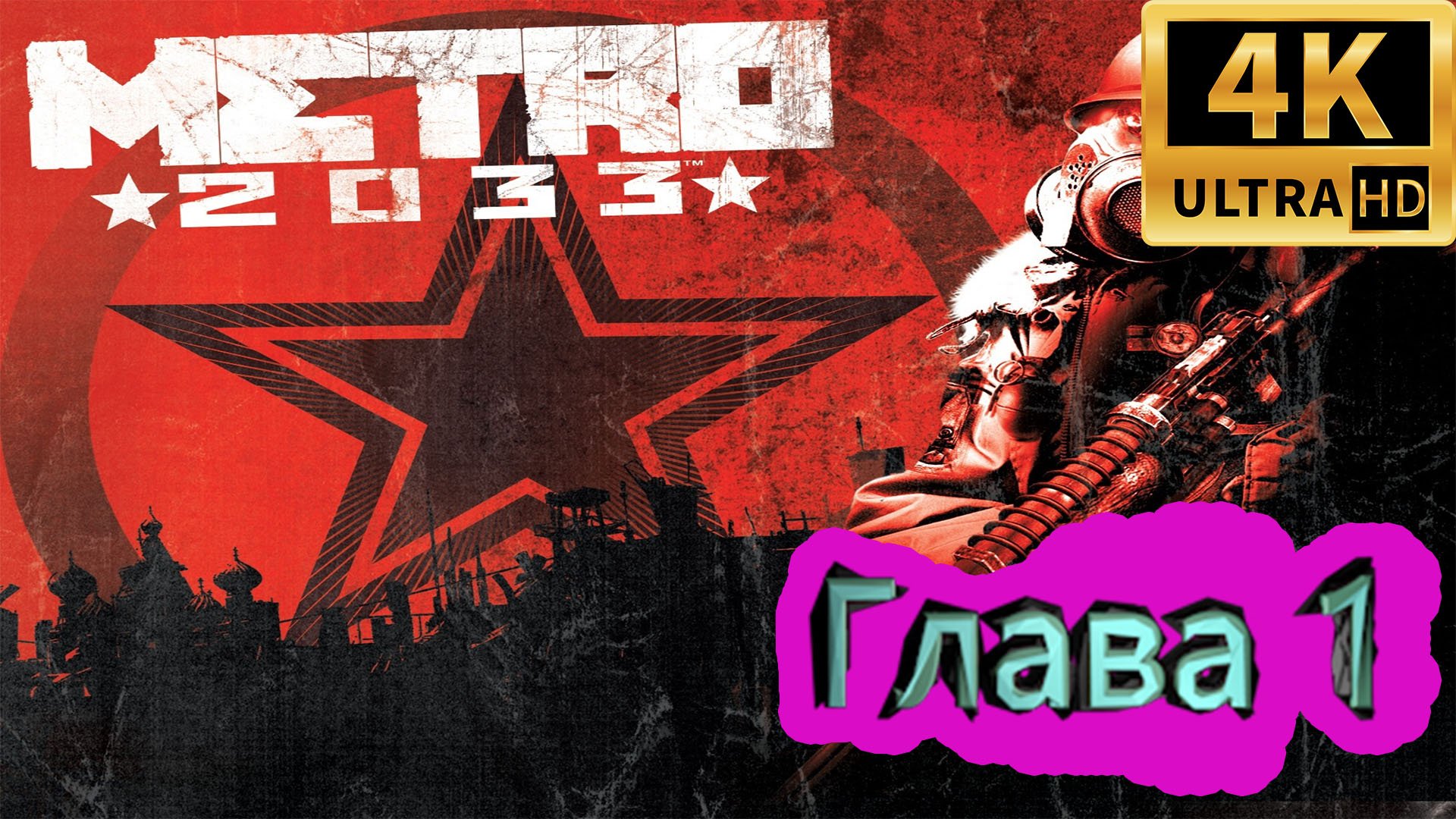 Metro 2033 прохождение ► Метро 2033 прохождение ► Глава 1 ► #2 /RTX 3080 Ti