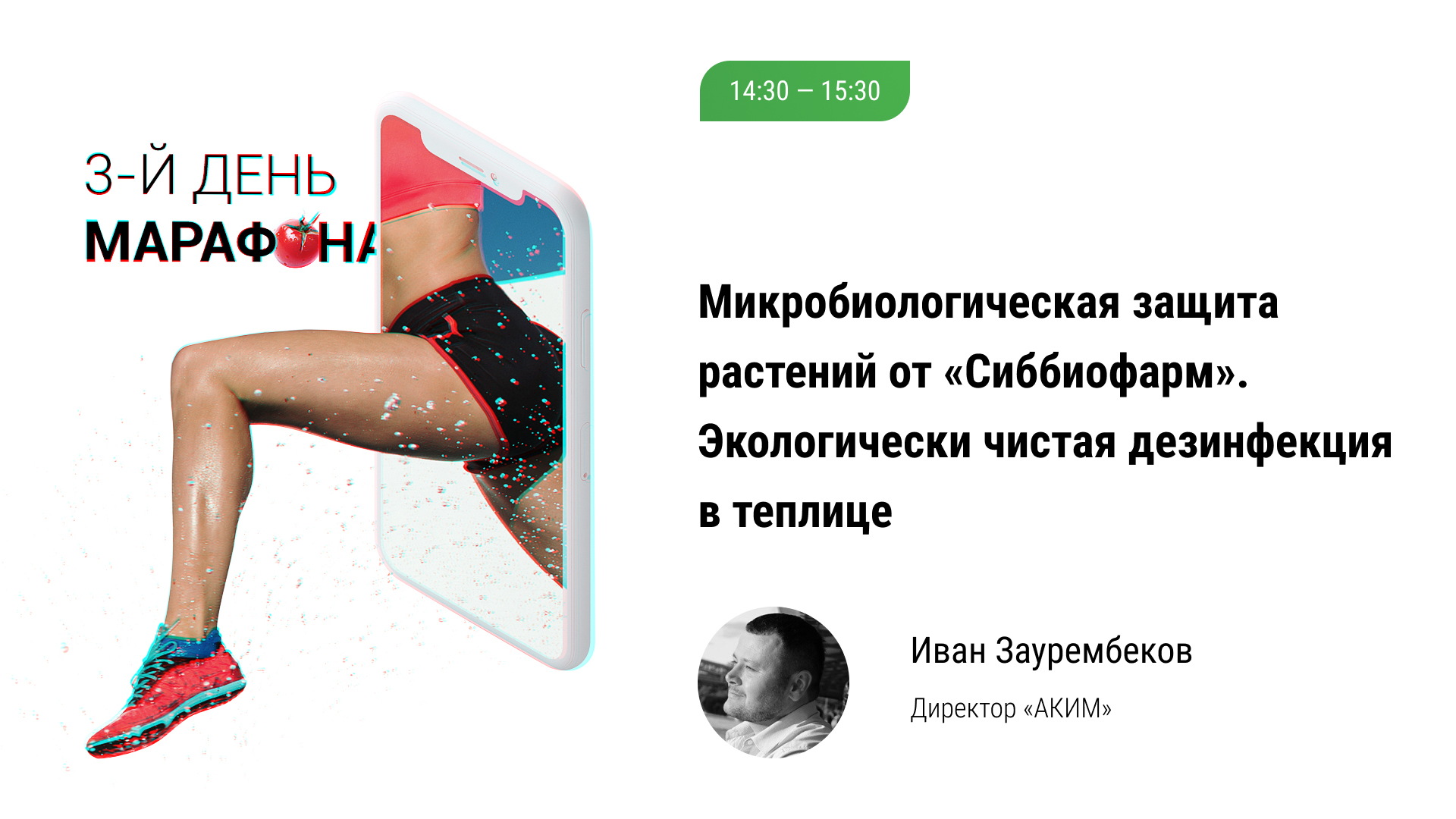? Микробиологическая защита растений от «Сиббиофарм». Экологически чистая дезинфекция в теплице