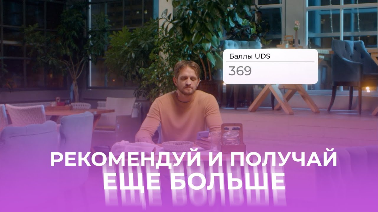 Как получать ещё больше бонусов с помощью приложения UDS