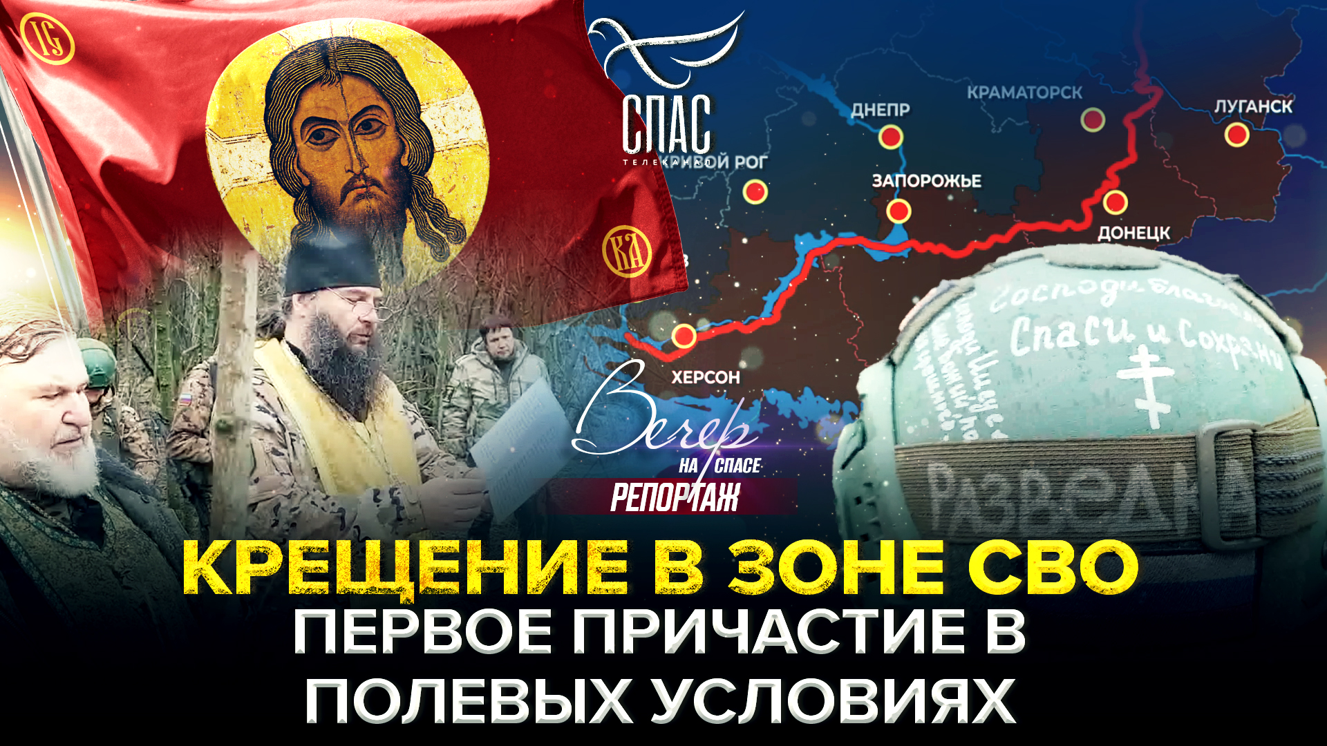 КРЕЩЕНИЕ В ЗОНЕ СВО. ПЕРВОЕ ПРИЧАСТИЕ В ПОЛЕВЫХ УСЛОВИЯХ.