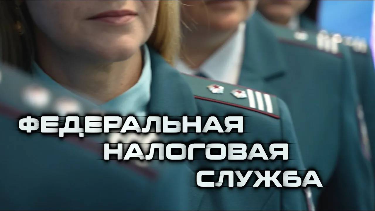 Федеральная налоговая служба