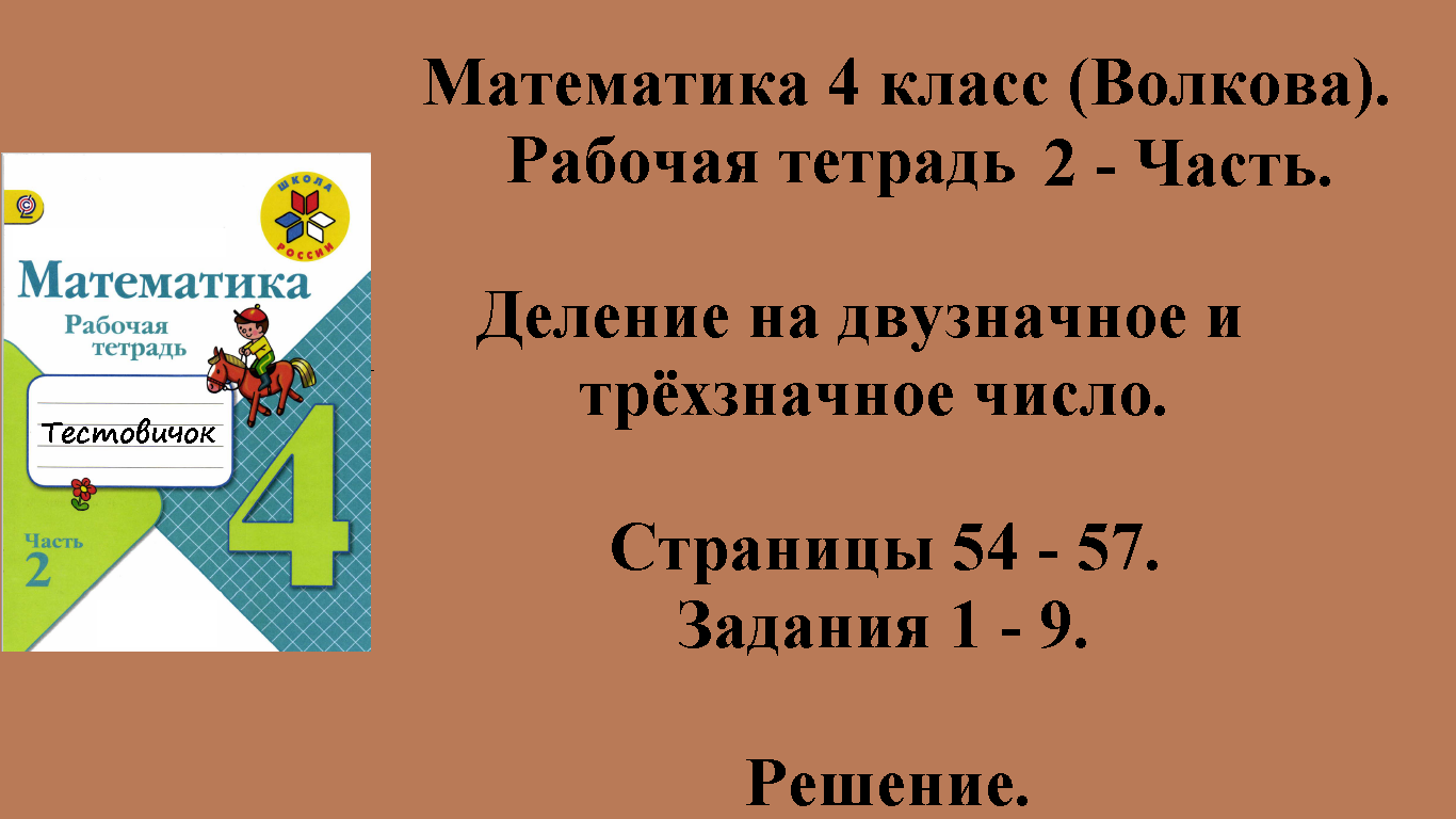 ГДЗ Математика 4 класс (Волкова). Рабочая тетрадь 2 - Часть. Страницы 54 - 57.