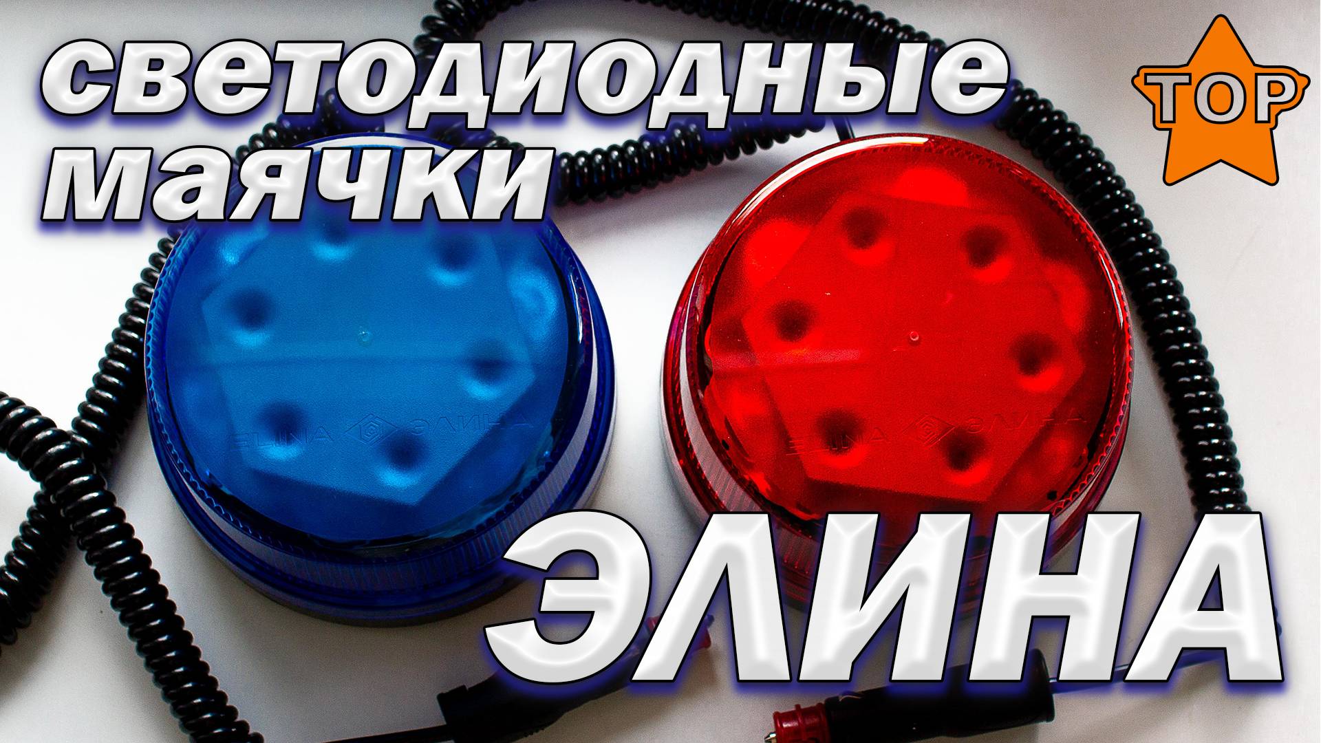Топовые светодиодные маячки ЭЛИНА