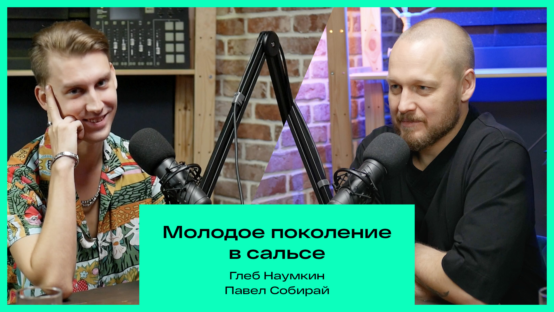 Глеб Наумкин. Молодое поколение в сальсе.