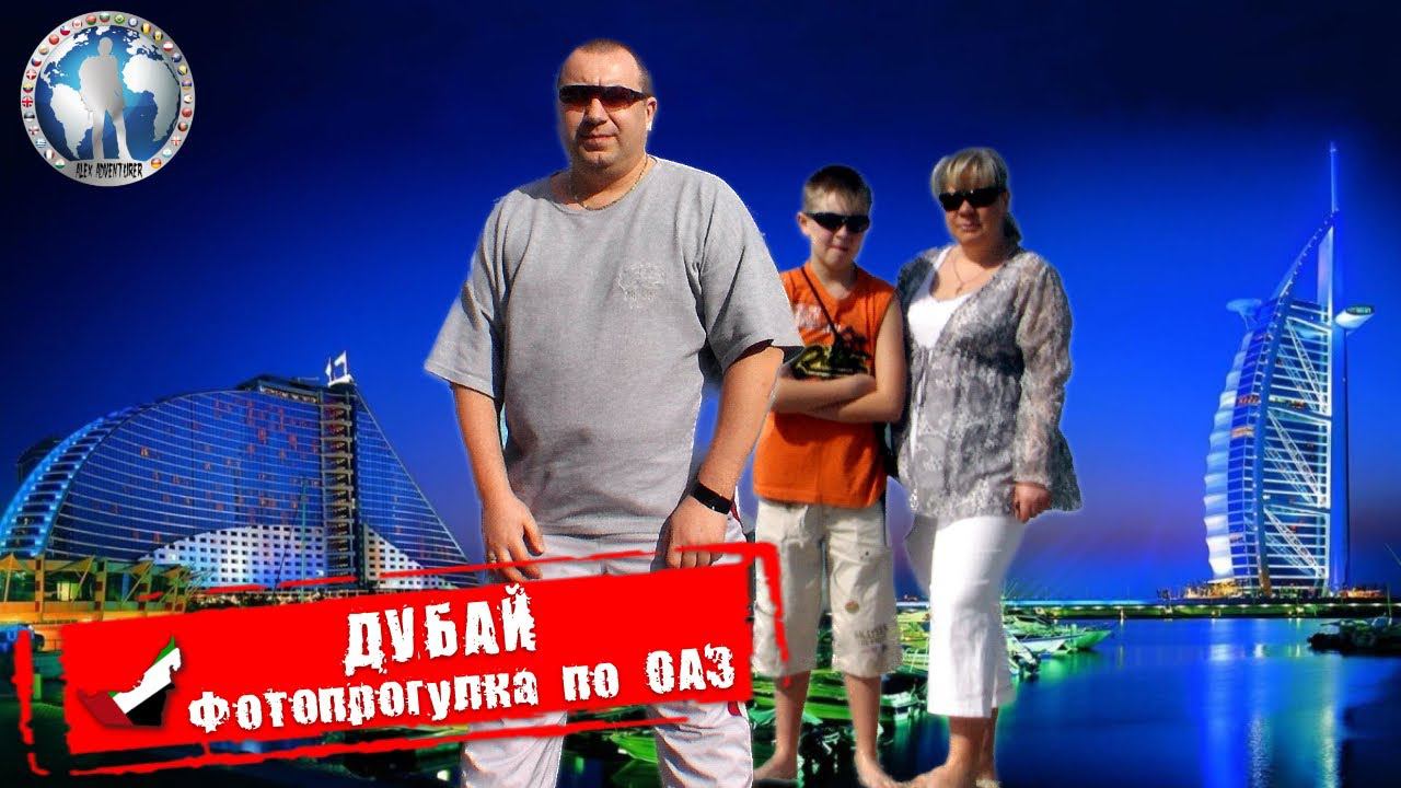 Дубай 🇦🇪 ОАЭ. Фотопрогулка. От этого все были в шоке 💯Алекс Авантюрист