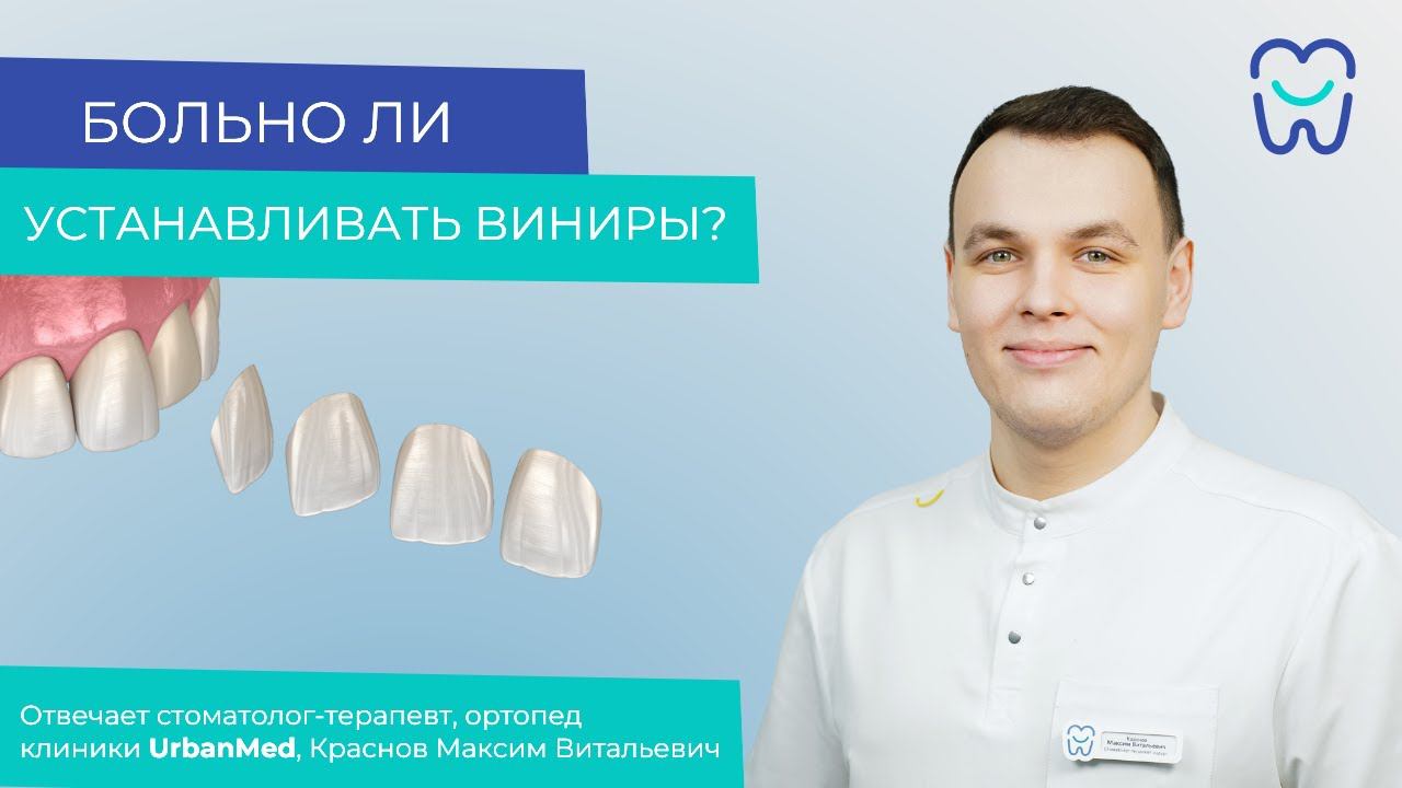 Больно ли устанавливать виниры?